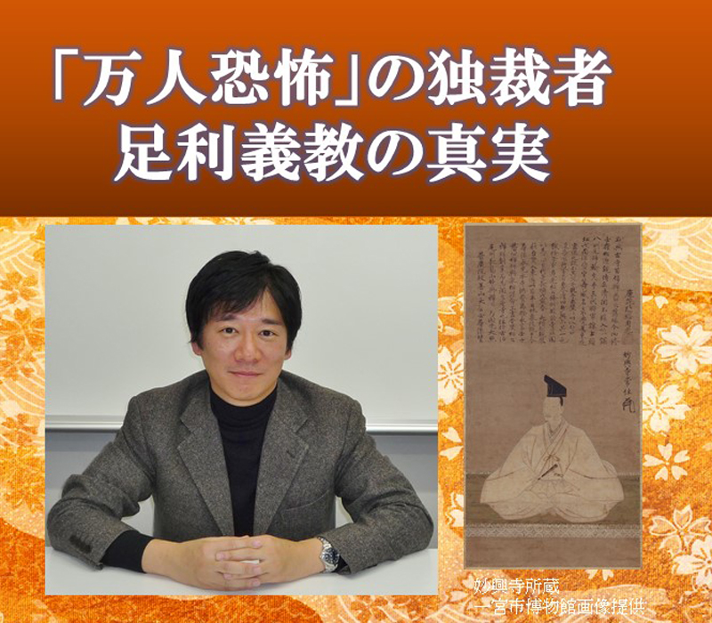 「万人恐怖」の独裁者 足利義教の真実 一般社団法人 読売調査研究機構